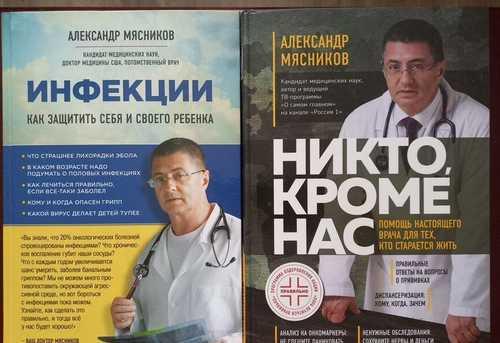 Никто кроме нас Инфекции Александр Мясников