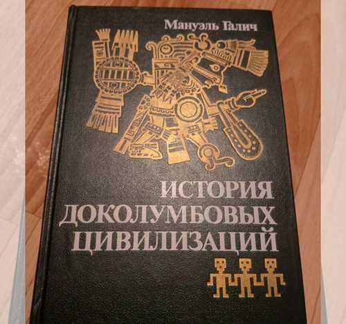 Книга "История доколумбовских цивилизаций"