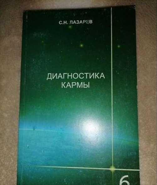 С.Н. Лазарев Диагностика кармы. Новая книга