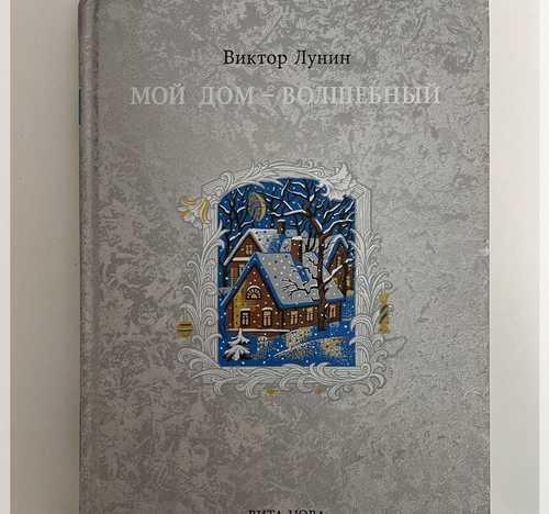 Детская книга "Мой дом - волшебный"