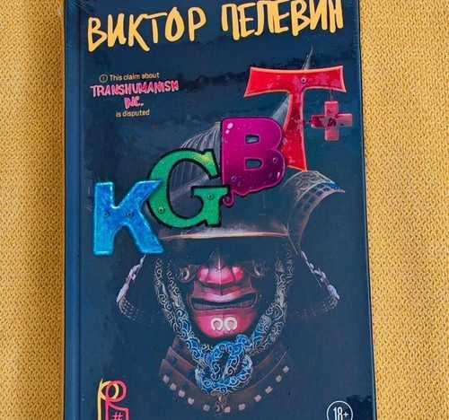 Книга Виктор Пелевин кгбт