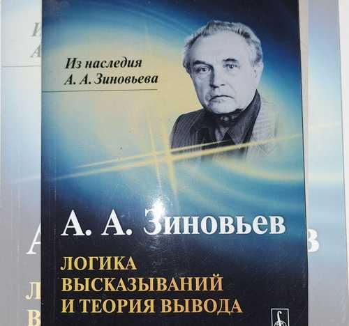 Зиновьев А. Логика высказываний и теория вывода