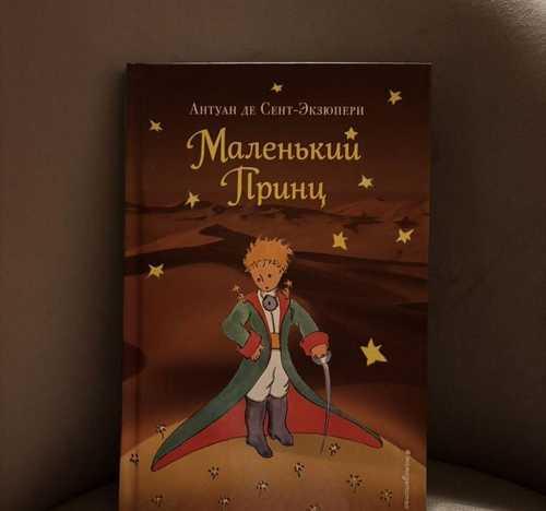 Маленький принц книга