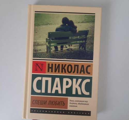 Николас Спаркс "Спеши любить"