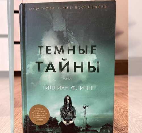 Книга Темные тайны, Гиллиан Флинн