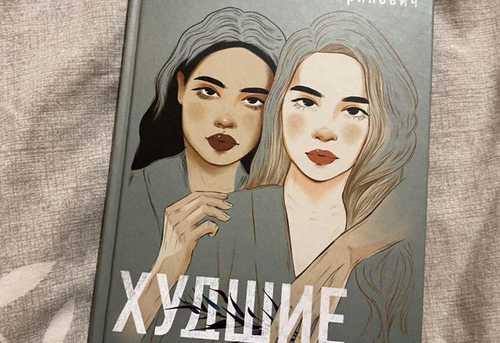 Книга "Худшие подруги" Алекс Хилл Ася Лавринович