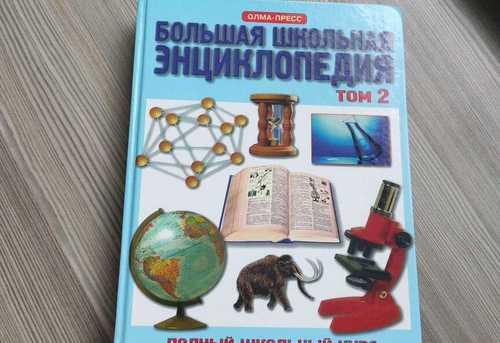 Большая школьная энциклопедия