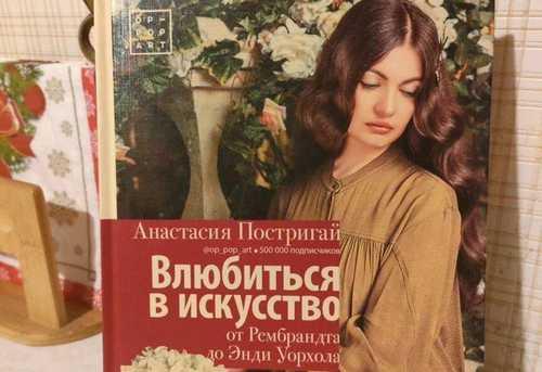 Книга "Влюбиться в искусство" Анастасия Постригай
