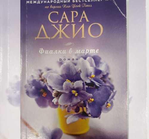 Книга Фиалки в марте