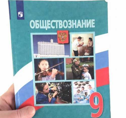 Обществознание 9 класс Боголюбов