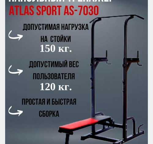 Турник силовой комплекс atlas sport AS-7030