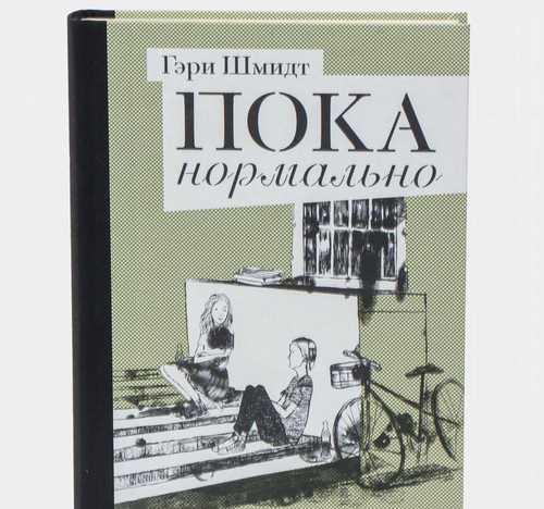 Гэри Шмидт "Пока нормально"