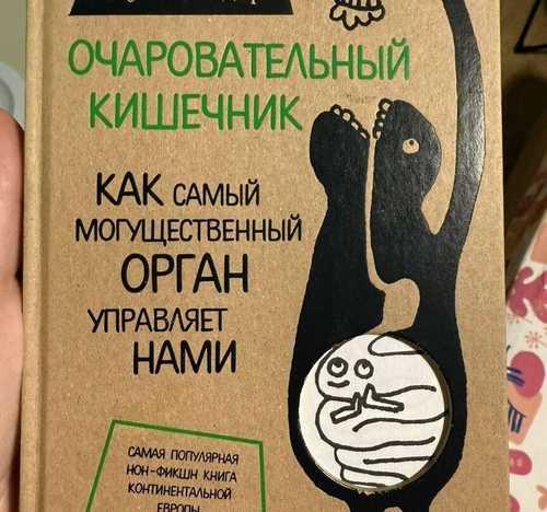 Очаровательный кишечник