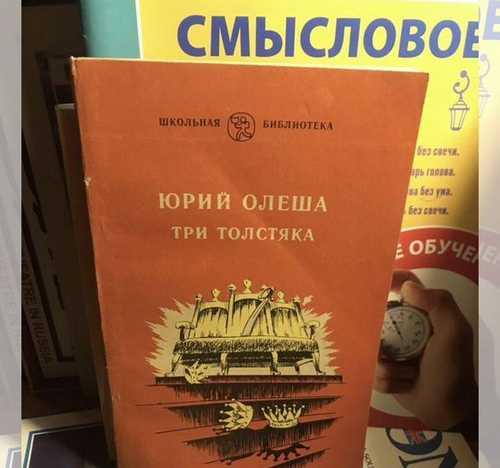 Олеша Ю. Три толстяка