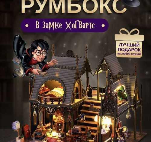 Румбокс Замок Хогвартс(Гарри Потер)