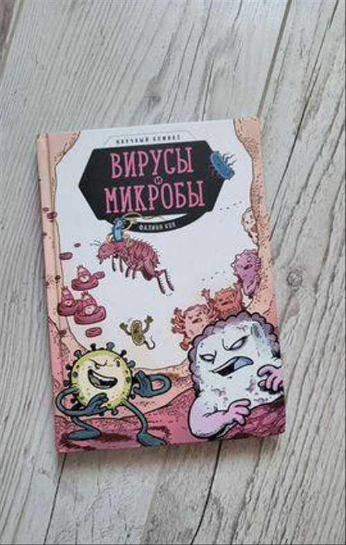 Комикс "Вирусы и микробы"