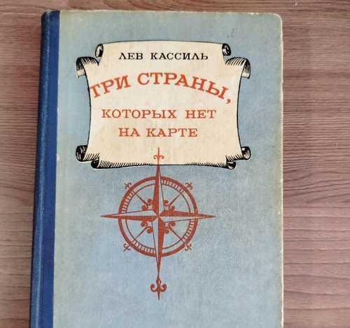 Кассиль Лев. Три страны, которых нет на карте