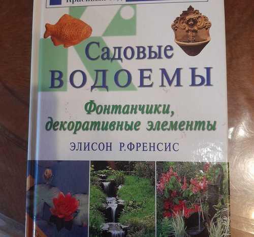 Садовые водоемы. Элисон Р. Френсис