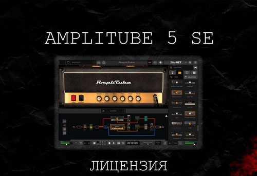 Ik Multimedia AmpliTube 5 SE VST лицензия