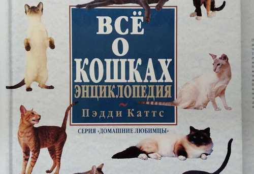 Энциклопедия Все о кошках