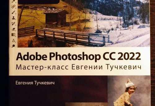 Adobe Photoshop CC 2022. Мастер-класс