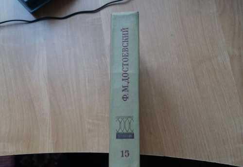 Достоевский Федор Михайлович Полное собрание сочин