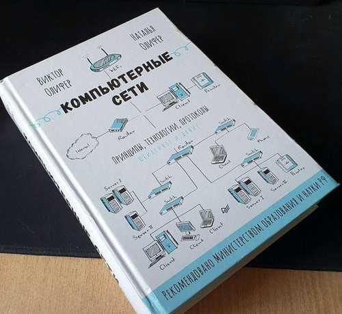 Компьютерные сети. Принципы, технологии, протоколы