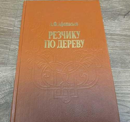 А.Ф. Афанасьев - Резчику по дереву 1988 г