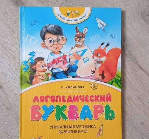 Логопедический букварь Косинова