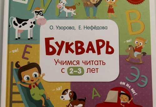 Букварь Учимся читать с 2-3 лет О. Узорова