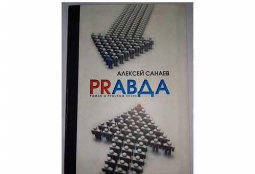 Правда. Роман о русском пиаре Санаев А