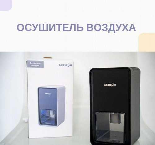 Осушитель воздуха нового поколения Аксион CS3