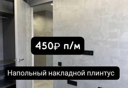 Скрытый плинтус и напольный накладной