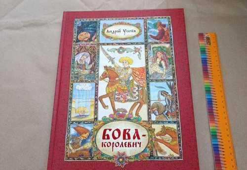 Книга. Бова королевич. А. Усачев. Росмэн. 2011г