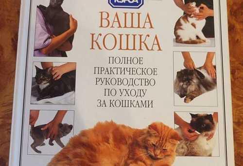 Книга "Ваша кошка" Полное практическое руководство