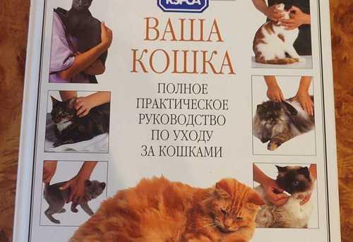 Книга "Ваша кошка" Полное практическое руководство