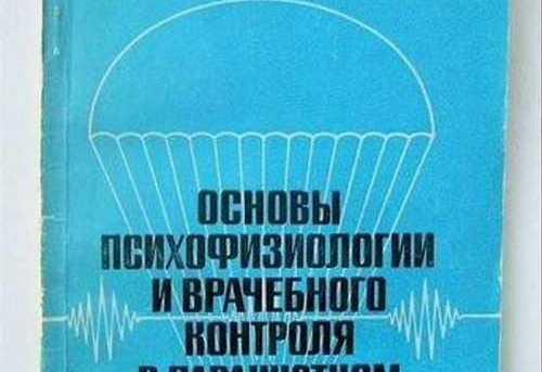 Основы психофизиологии и врачебного контроля в пар