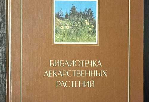 Зимин Библиотечка лекарственных растений 2 тома