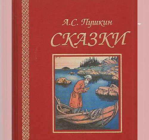 А. С. Пушкин. Сказки