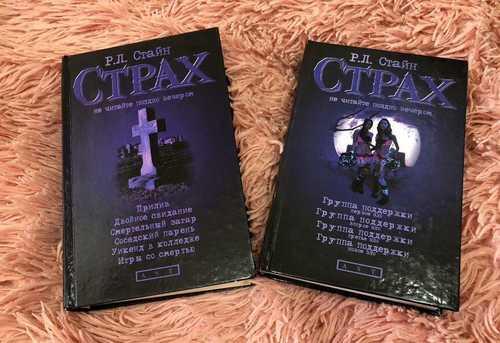 Книги Роберт Л. Стайн Страх