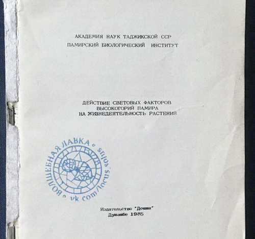 Редкая книга Памирского биоинститута 1985