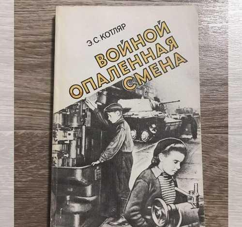 Котляр, Войной опаленная смена
