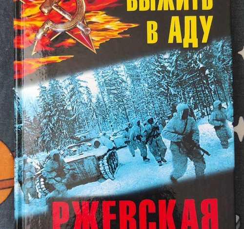 Ржевская мясорубка. Выжить в аду. Б. Горбачевский