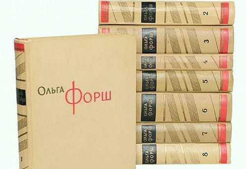 Ольга Форш. Собрание сочинений в 8 томах 1962-1964