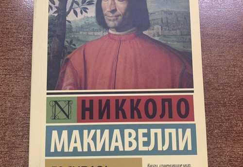 Книга Государь Никколо Макиавелли