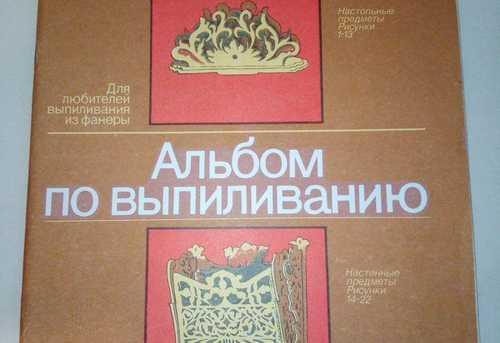 Альбом по выпиливанию. Ю. В. Соколов 1992г