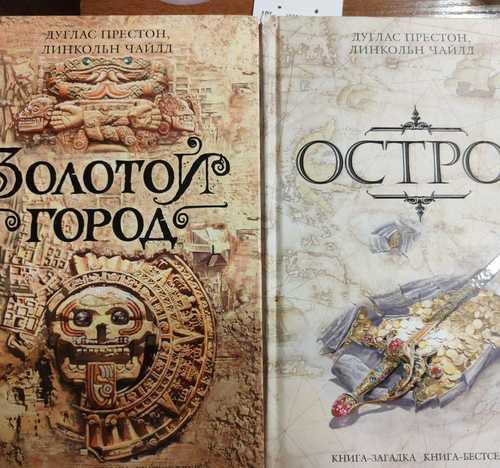 Золотой город, Д. Престон и Л. Чайлд