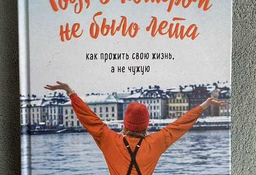Книга Год в котором не было лета