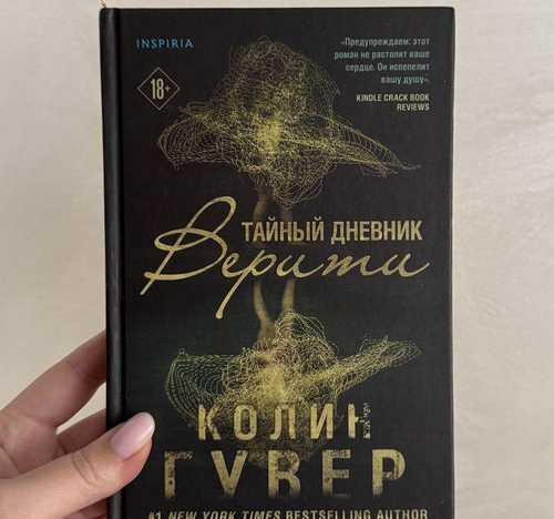 Тайный дневник Верити" Колин Гувер
