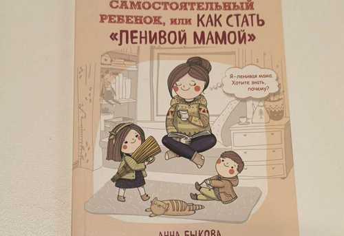 Книга Самостоятельный ребенок или.Быкова Анна